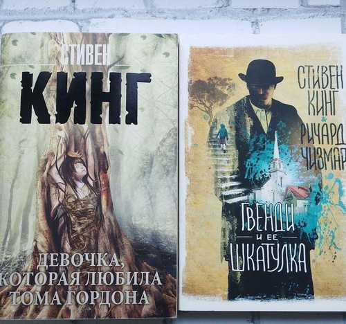 Стивен Кинг книги