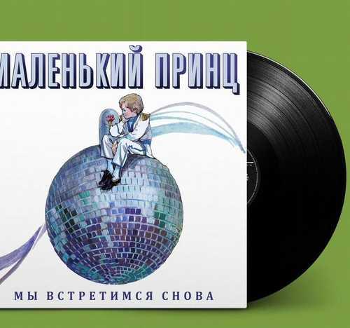 LP: Маленький Принц — «Мы встретимся снова» (1989