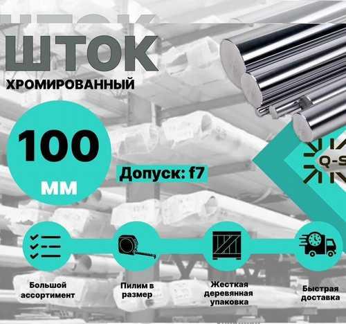 Шток хромированный пруток 100 мм ск45