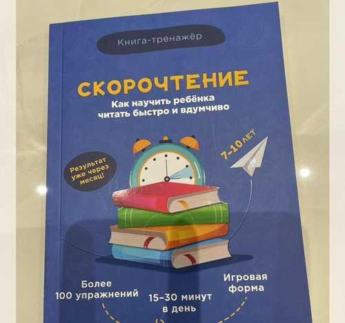 Скорочтение для детей книга