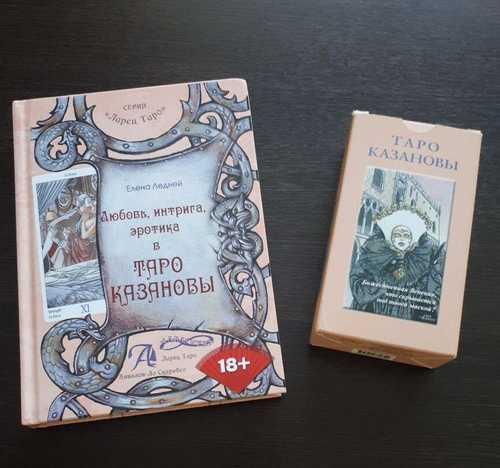 Таро Казановы: колода плюс книга