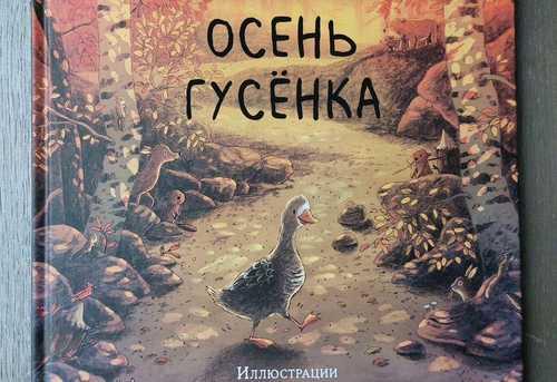 Книга "Осень гусёнка"