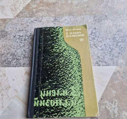 В плену иллюзий. Углов. 1985 г