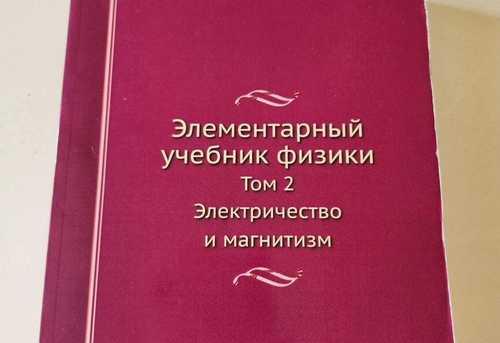 Ландсберг "Электричество и магнетизм" Том 2