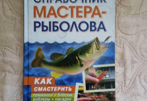 Справочник мастера-рыболова