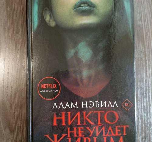 Книга. Никто не уйдет живым