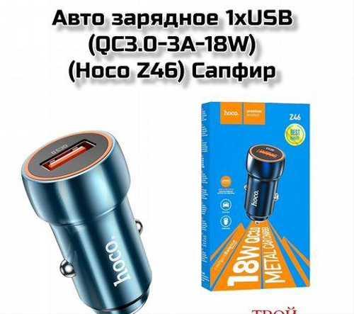 Авто зарядное 1USB (QC3.0-3A-18W) (Hoco Z46) Сапфи