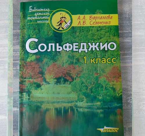 Учебник по сольфеджио 1 класс Варламова, Семченко