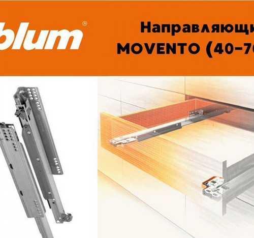 Направляющие Blum Movento Blumotion для ящиков