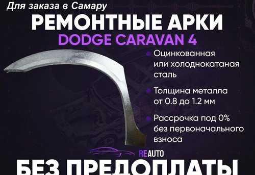 Ремонтные арки на Dodge Caravan 4