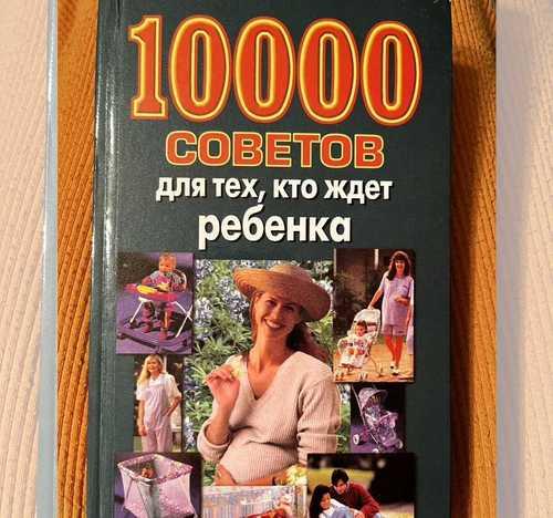 10000 советов для тех, кто ждёт ребенка Конева