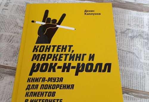 Книга Контент, маркетинг и рон-н-ролл