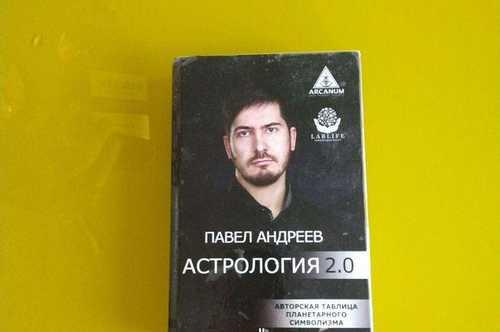 Павел Андреев. Астрология 2,0