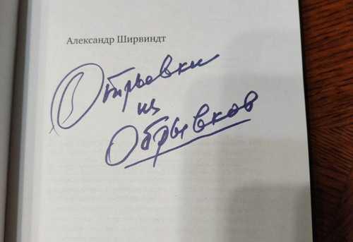 А.Ширвиндт Отрывки из обрывков