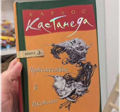 Карлос Кастанеда "Путешествие в Икстлан"
