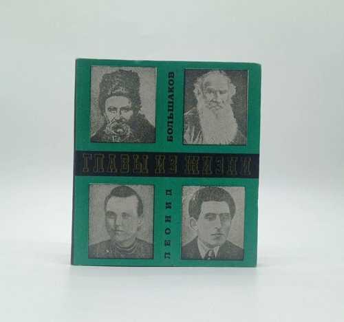 Большаков, Л. Н. Главы из жизни. 1974г
