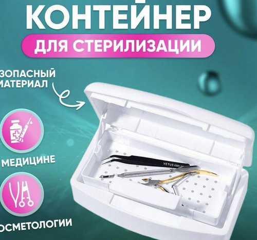 Стерилизатор для инструментов