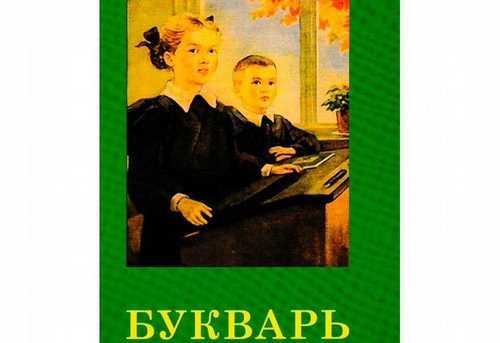 Букварь. 1955 год. Редозубов С.П
