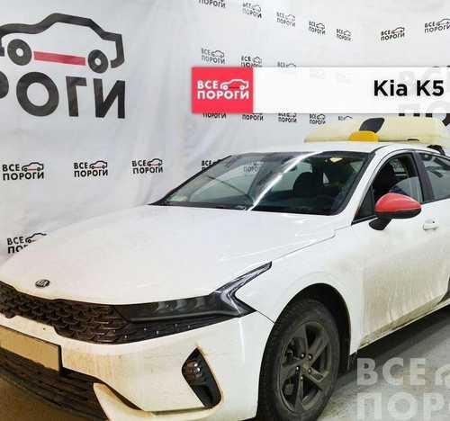 Kia K5 III пороги от производителя