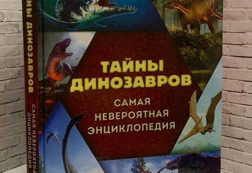 80393 Владимирова В.В. Тайны динозавров. Самая нев