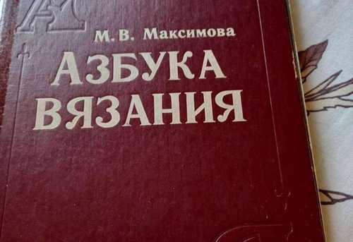 Азбука вязания Максимова книга от а до я