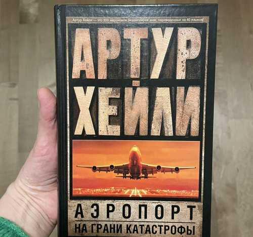 Артур Хейли 2 в 1