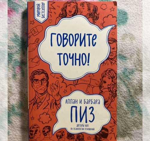 Книга Говорите точно