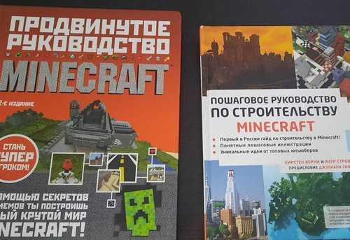 Книги руководство по Minecraft (Майнкрафт)