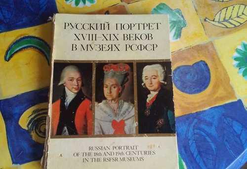 Книга русских портретов