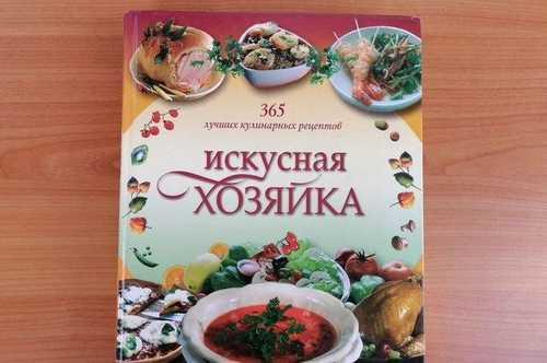 Кулинарная книга "Искусная хозяйка"