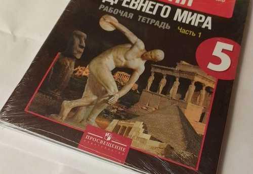 Тетради Всеобщая история Древнего мира 5 кл