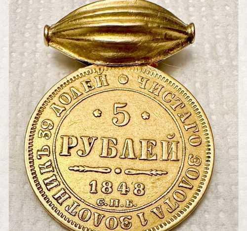 Золотая монета 5 рублей 1848 года