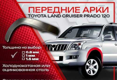 Ремонтные арки на Toyota land cruiser prado 120