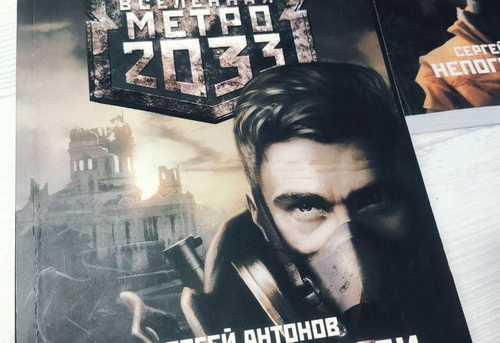 Вселенная Метро 2033 / Комплект книг / Заказ