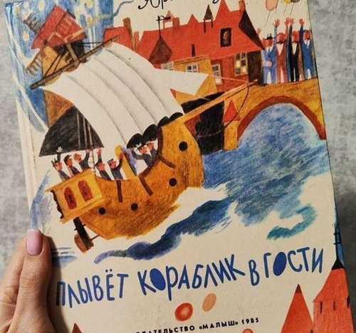 Детская книга Плывет кораблик в гости