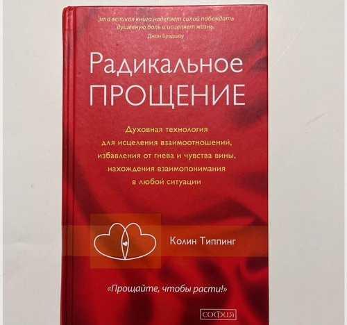 Радикальное прощение Колин Типпинг новая