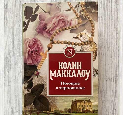 Колин Маккалоу "Поющие в терновнике"