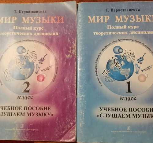 Мир музыки. 1-2 класс. Т. Первозванская