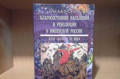 Миронов Б. Р. Благосостояние населения и революции