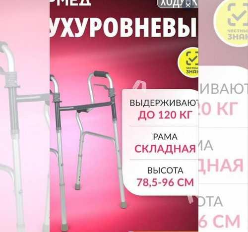 Ходунки для взрослых шагающие двухуровневые