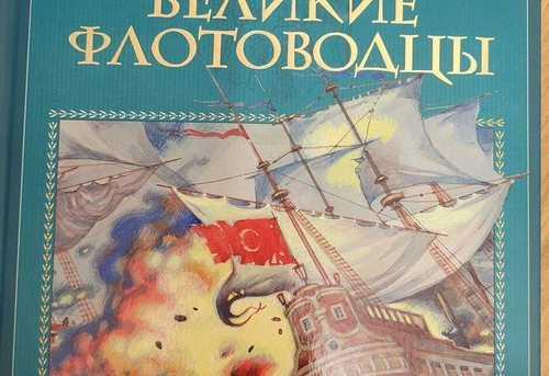 Великие флотоводцы. О. Тихомиров. Новая книга