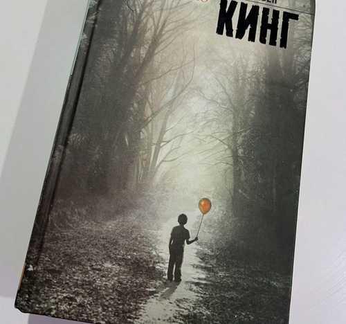 Стивен кинг оно