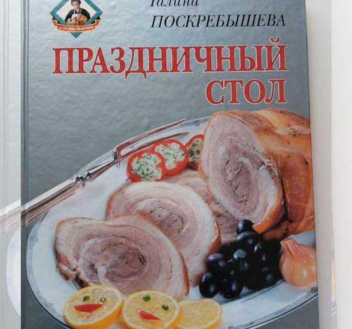 Кулинарные книги. Праздничный стол