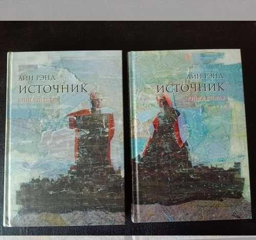 Книга Айн Рэнд Источник 2 книги