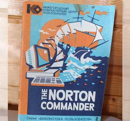 Книга пособие для работы на эвм Norton Commander