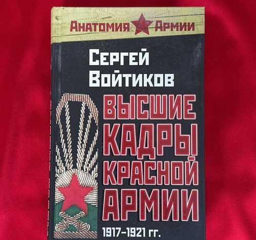 Высшие кадры Красной Армии, 1917-1921гг, Войтиков