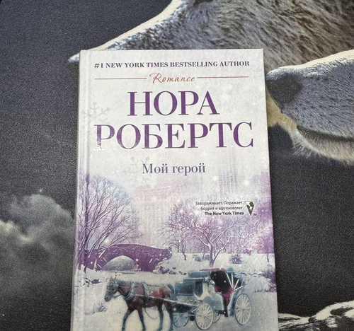 Мой герой" Нора Робертс книга