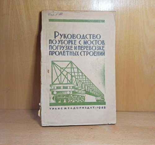 Руководство по уборке с мостов 1945