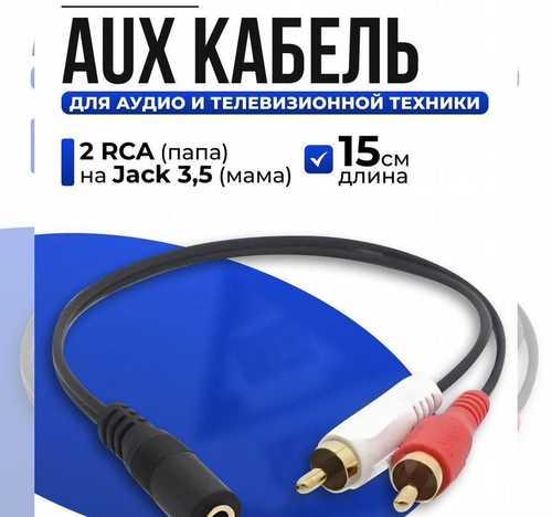 AUX кабель для аудио и телевизионной техники/2 RCA