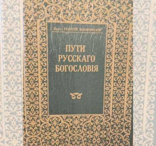 Г. Флоровский "Пути русского богословия"